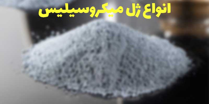 انواع ژل میکروسیلیس - خرید و نحوه استفاده از ژل میکروسیلیس وندشیمی ساختمان